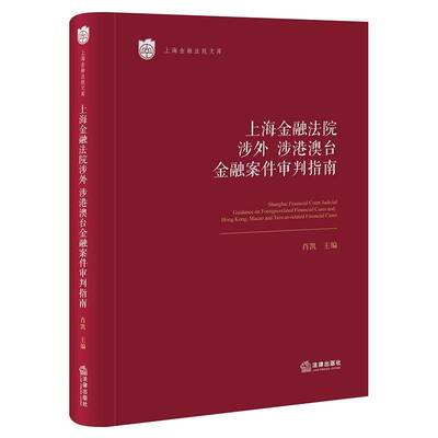 上海金融法院涉外 涉港澳台金融案件审判指南 肖凯  律师企业法务法律书籍法律出版社