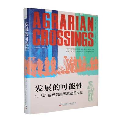 发展的可能性:“二战”前后的美墨农业现代化:reformers and the rem of the US and  托雷·奥尔松   经济书籍中国科学技术出版社