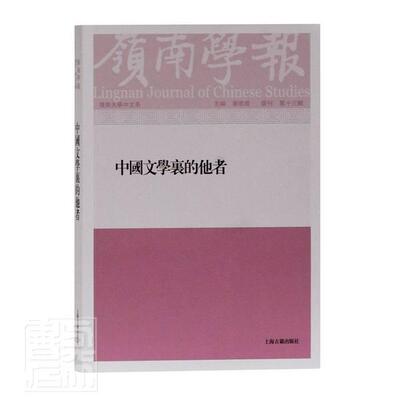 岭南学报:复刊十三辑:中国文学里的他者 蔡宗齐 社会科学期刊汇中国文史研究者社会科学书籍上海古籍出版社