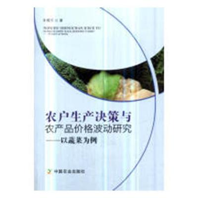 正版包邮 农户生产决策与农产品价格波动研究:以蔬菜为例:a case study of vegeta宋雨河书店经济中国农业出版社书籍 读乐尔畅销
