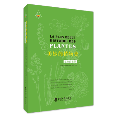 正版包邮 美妙的植物史:生命的根源:les racines de notre vie 让 - 玛丽·佩尔特 西南大学