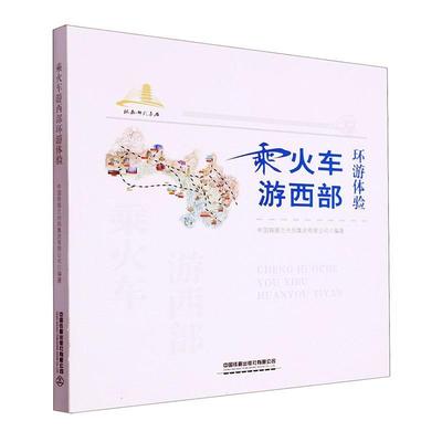 正版乘火车游西部环游体验中国铁路兰州局集团有限公司书店旅游地图中国铁道出版社有限公司书籍 读乐尔畅销书