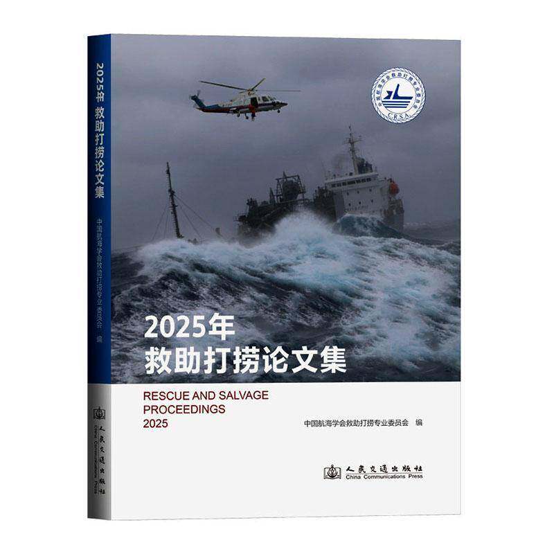 2025年救助打捞论文集 中国航海学会救助打捞专业委员会 图书书籍人民交通出版社