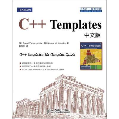 正版C++ Templates中文版书店计算机与网络人民邮电出版社书籍 读乐尔畅销书