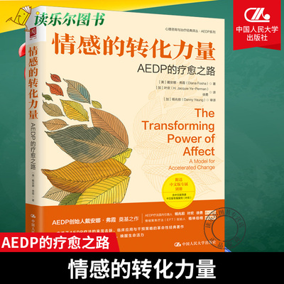 情感的转化力量：AEDP的疗愈之路
