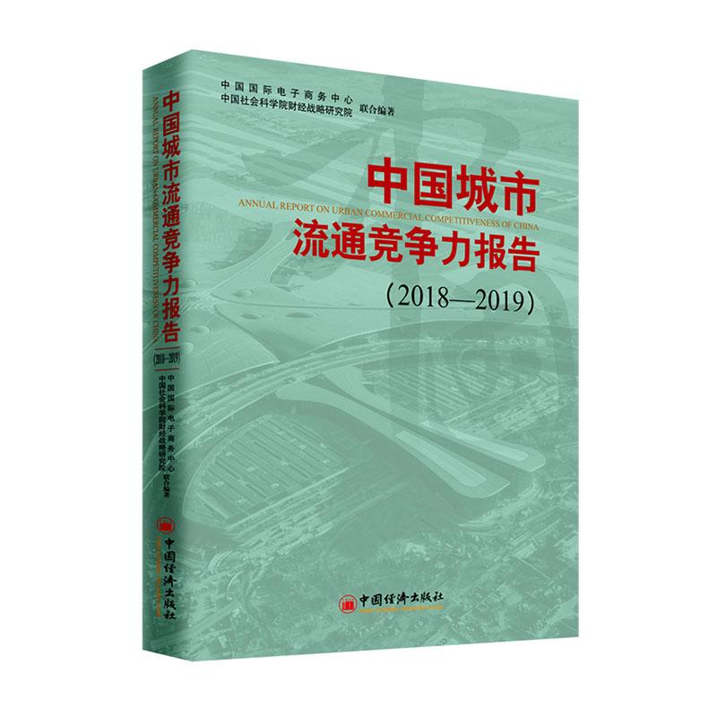 正邮 中国城市流通竞争力报告:2018-2019:2017-201 中国国际电子商务中心 书店 国内贸易 中国经济出版社书籍 读乐尔畅销书