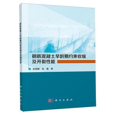 钢筋混凝土早龄期约束收缩及开裂性能 侯景鹏   建筑书籍科学出版社