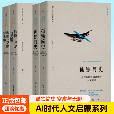 孤独空虚与无聊：AI时代的人类意义危机+孤独简史 从古希腊到AI时代的人文解读徐贲哲学文学心理学古今思想史当代人文危机哲理书籍