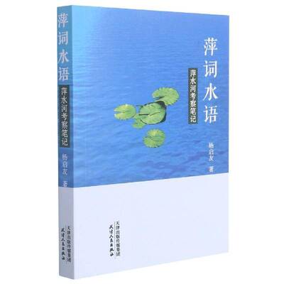 萍词水语:萍水河考察笔记 杨启友 散文集中国当代普通大众文学书籍天津人民出版社