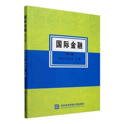国际金融 第六版  刘舒年 对外经济贸易大学出版社 金融学教材配套数字化资源 对外经贸专业专业基础课教师学生参考书籍