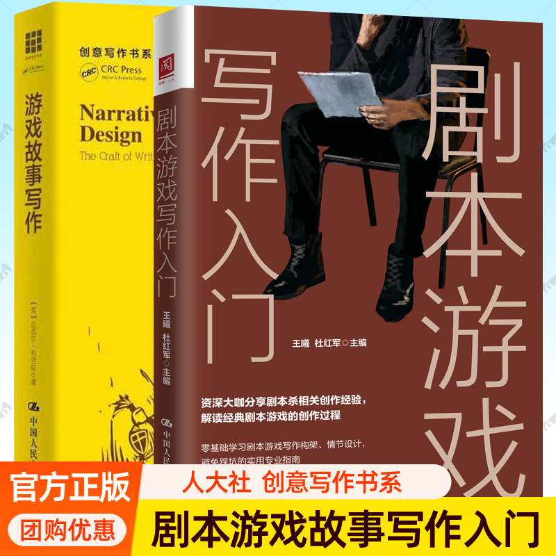 游戏故事写作+剧本游戏写作入门 创意写作书系2册任选游戏故事情节设计剧本杀写作指南新手编剧游戏行业新人入门培训自学参考书籍