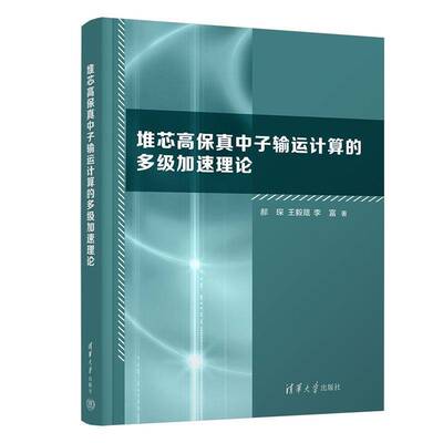 堆芯高保真中子输运计算的多级加速理论郝琛 书籍正版清华大学出版社