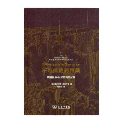 不可抗拒的帝国:美国在20世纪欧洲的扩展:America's advance through twentieth-centur 维多利亚·格拉齐亚   历史书籍商务印书馆