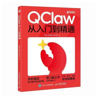 QClaw从入门到精通 刘刚   图书书籍人民邮电出版社