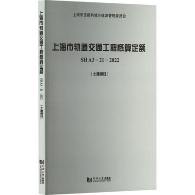 上海市轨道交通工程概算定额 SH A3—21—2022（土建部分） 上海市建筑建材业市场管站   交通运输书籍同济大学出版社