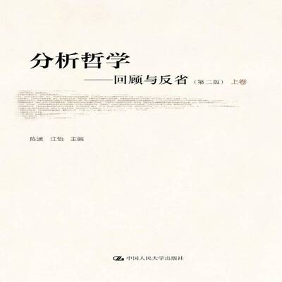 分析哲学:回顾与反省 陈波 分析哲学研究 哲学宗教书籍中国人民大学出版社