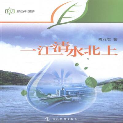 一江清水北上 裔兆宏 报告文学中国当代 文学书籍五洲传播出版社
