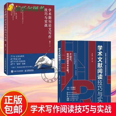 2册 学术期刊论文写作技巧与实战+学术文献阅读技巧与实战 学术论文参考文献格式学术SCI论文CSSCI写作指南书籍