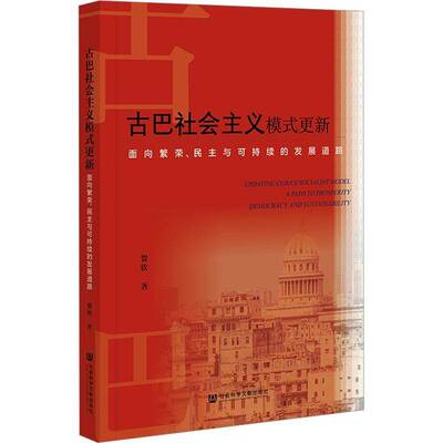 古巴社会主义模式更新:面向繁荣、民主与可持续的发展道路:a path to prosperity democracy a 贺钦   政治书籍社会科学文献出版社