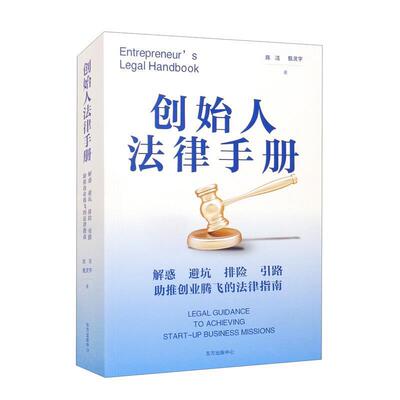 正版图书 创始人法律手册陈洁，甄灵宇 为创始人解决法律困惑 提供论据充分的法律解析和行之有效的律师支招东方出版中心