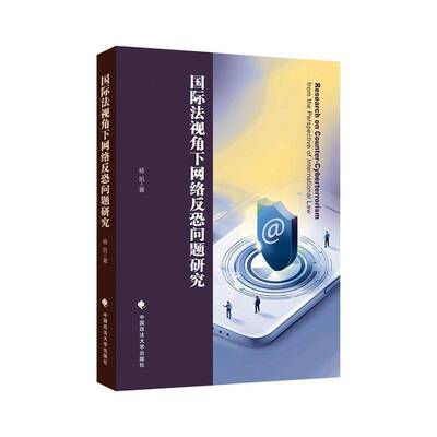 法视角下网络反恐问题研究 杨凯   政治书籍中国政法大学出版社