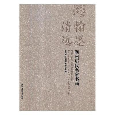 翰墨清远湖州历代名家书画paintings and calligraphy by famous Huzhou art 湖州市文学艺术界联合会 中国画 书籍