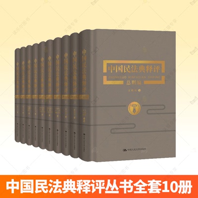 正版】民法典2020年版 中国民法典释评丛书全套10册版2021年版 利明 中华人民共和国民法典总则物权侵权婚姻等书籍