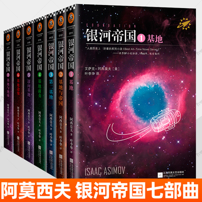 银河帝国基地七部曲1234567 阿西莫夫科幻小说机器人全集正版 语文七年级下课外阅读阅读书中学生初一课外读物 外国科幻小说书籍