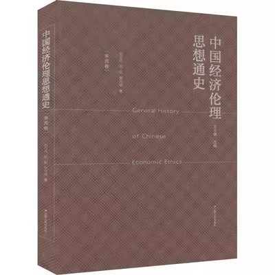 正版包邮  中国经济伦理思想通史(宋元卷)刘可风 阮航 解丹琪9787214247551江苏人民出版社书籍