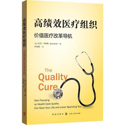 医疗组织：价值医疗改革导航：how focusing on health care quality can save your life and l 大卫·   医药卫生书籍格致出版社