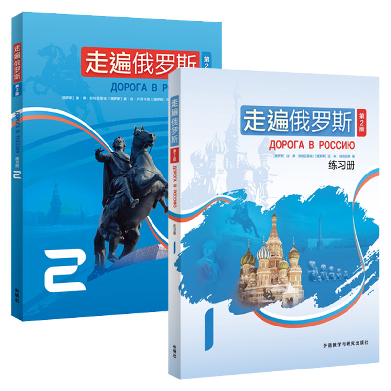 走遍俄罗斯练习册系列全2册:1+2 别利亚耶娃作品外语教学与研究出版社 俄语学习者入门自主练习基础教材语法词汇指南书籍