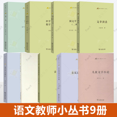 语文教师小丛书9册中学古诗文教学与训释谈新诗儿童文学小论古书校读法古汉语词义丛谈文心中学古诗文教学与训释文章读法国文学法