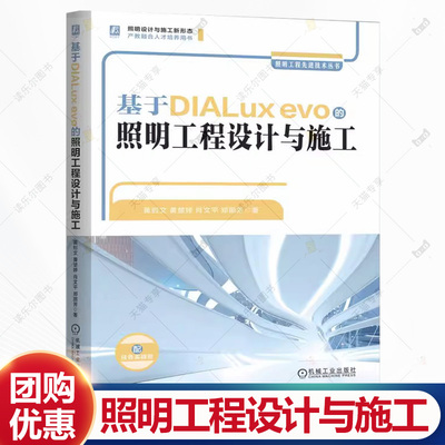 基于DIALux evo的照明工程设计与施工 黄钊文 常见的灯具产品与应用场景 DIALuxevo软件应用 常见场所照明设计方法书籍