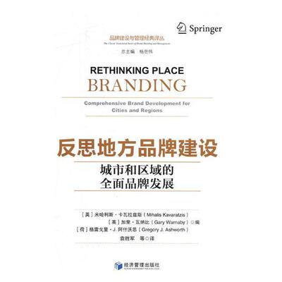 反思地方品牌建设:城市和区域的品牌发展:comprehensive brand  米哈利斯·卡瓦拉兹斯 品牌企业管理研究 经济书籍经济管理出版社