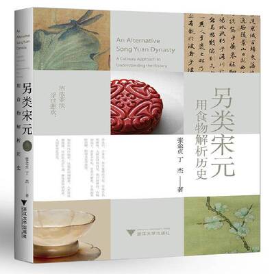 另类宋元:用食物解析历史:a culinary approach to understanding the history 张金贞   菜谱美食书籍浙江大学出版社
