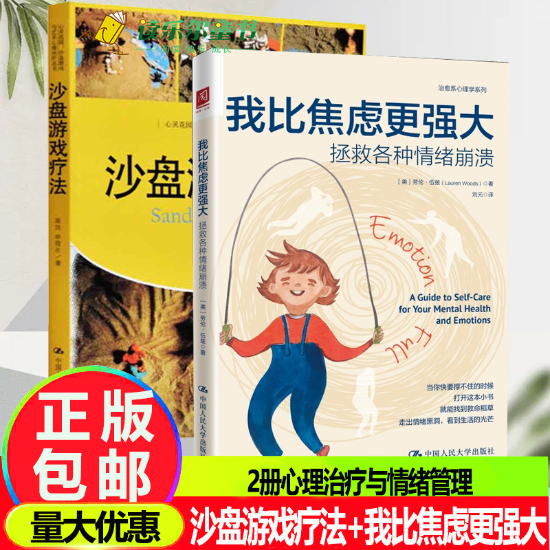 沙盘游戏疗法+我比焦虑更强大 拯救各种情绪崩溃 治愈系心理学 情绪管理心理学治疗方法神经病和精神病学康复咨询师解析沙具的实用