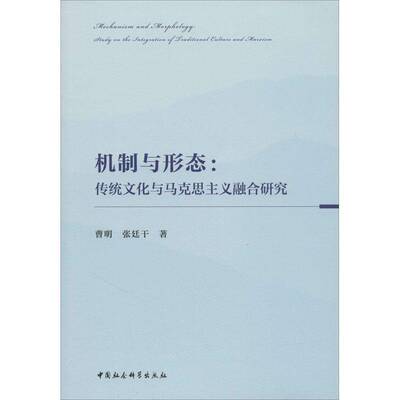 机制与形态:传统文化与马克思主义融合研究:study on the integration of traditional cultur 曹明   文化书籍中国社会科学出版社