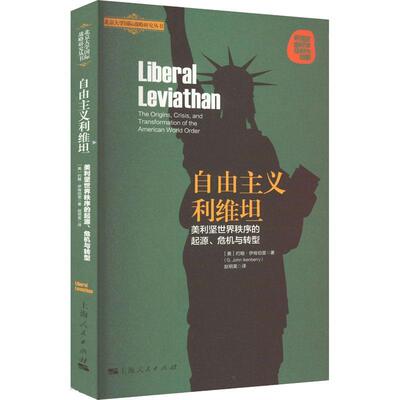 自由主义利维坦:美利坚世界秩序的起源、危机与转型:the origins, crisis, and transfo 约翰·伊肯伯里   政治书籍上海人民出版社