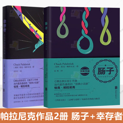 任选帕拉尼克作品2册 肠子 无删节版+幸存者 搏击俱乐部后虐心小说 惊悚恐怖搞笑小说书籍 无删减典小说外国文学作品