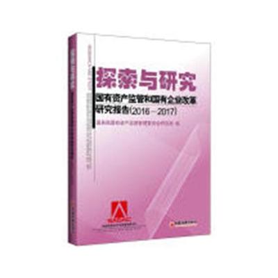 探索与研究国有资产监管和国有企业改革研究报告reports on the supervision of stated 国务院国有资产监督管理委员会研究局 经