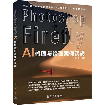 正版PHOTOSHOP+FIREFLY AI修图与绘画案例实战楚天书店计算机与网络清华大学出版社书籍 读乐尔畅销书