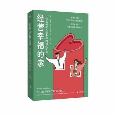 经营幸福的家:让自己和家人都幸福的相处之道:a guide to decoding the pa 伊莱恩·卡尼·吉布森   社会科学书籍北京联合出版公司