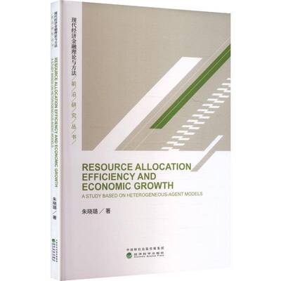 Resource allocation efficiency and economic growth a study based on heterogeneous-agent  朱晓璐   图书书籍经济科学出版社