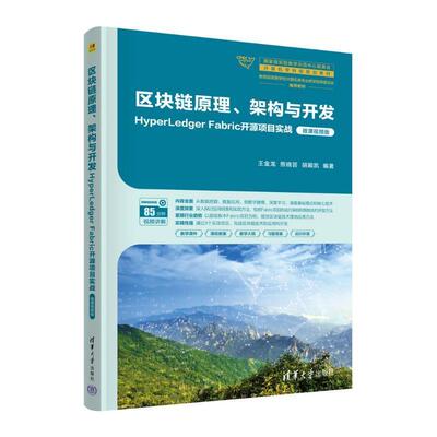 正版区块链原理、架构与开发:HyperLedger Fabric开源项目实战:微课版王金龙书店计算机与网络清华大学出版社书籍 读乐尔畅销书