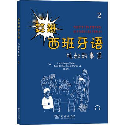 正版笑爆西班牙语:2:2:托叔故事集:Historia de Tobias露西亚·鲁格·纳达尔书店外语商务印书馆有限公司书籍 读乐尔畅销书