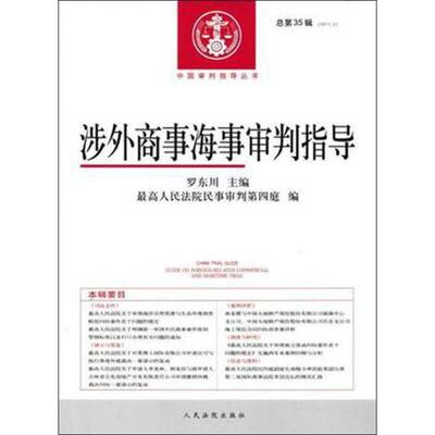 涉外商事海事审判指导35辑(2017.2) 罗东川   法律书籍出版社