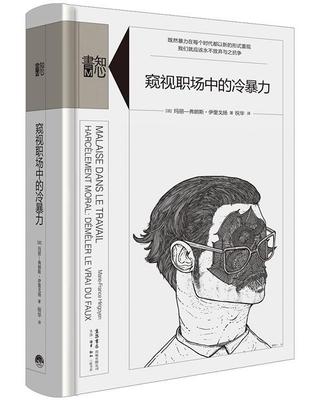 正版包邮 知心书·第四辑：窥视职场中的冷玛丽_弗朗斯·伊里戈扬_书店社会科学生活书店出版有限公司书籍 读乐尔畅销书
