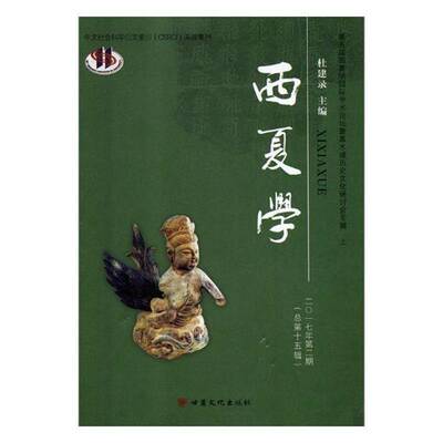 西夏学:二〇一七年期十五辑):上:五届西夏学学术论坛暨黑水城历史文化研讨会专辑 杜建录 西夏历史文集 历史书籍甘肃文化出版社