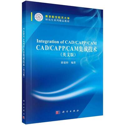 CAD/CAPP/CAM集成技术:英文版 薛建彬 计算机辅助技术研究生教材英文 计算机与网络书籍科学出版社