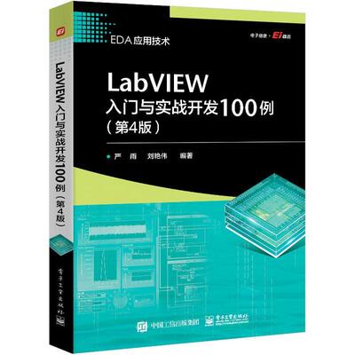 LabVIEW入门与实战开发100例 第4版 编程语言专业科技 LabVIEW程序设计的理念关键技术和应用实例书籍 严雨刘艳伟 电子工业出版社